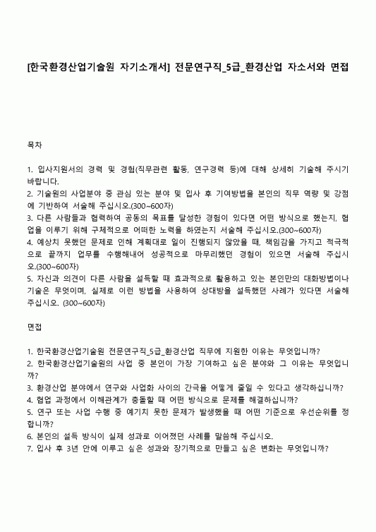[한국환경산업기술원 자기소개서] 전문연구직_5급_환경산업 자소서와 면접