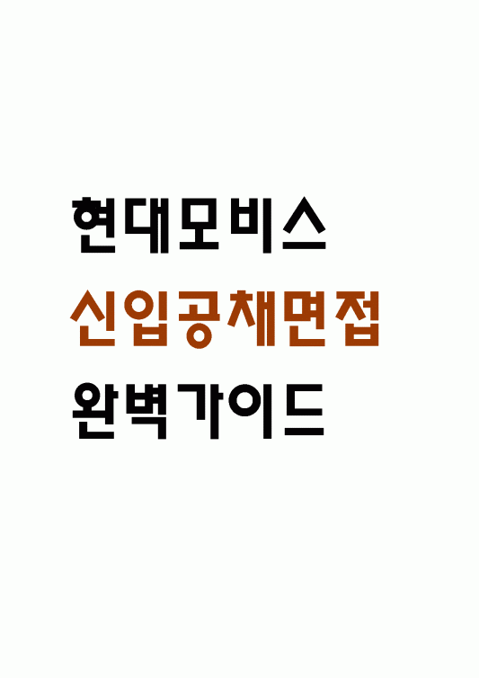 [현대모비스 면접 완벽 가이드] 현대모비스 신입공채 면접 실전 경험 기반 핵심 전략과 현대모비스 면접기출 60문항 정리