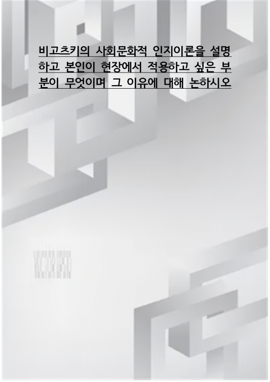 비고츠키의 사회문화적 인지이론을 설명하고 본인이 현장에서 적용하고 싶은 부분이 무엇이며 그 이유에 대해 논하시오
