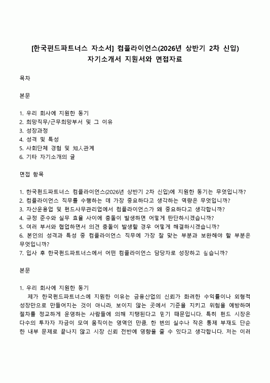 [한국펀드파트너스 자소서] 컴플라이언스(2026년 상반기 2차 신입) 자기소개서 지원서와 면접자료