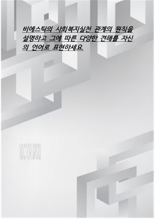 비에스틱의 사회복지실천 관계의 원칙을 설명하고 그에 따른 다양한 견해를 자신의 언어로 표현하세요.