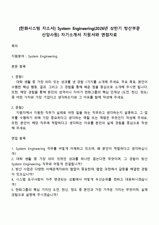[한화시스템 자소서] System Engineering(2026년 상반기 방산부문 신입사원) 자기소개서 지원서와 면접자료