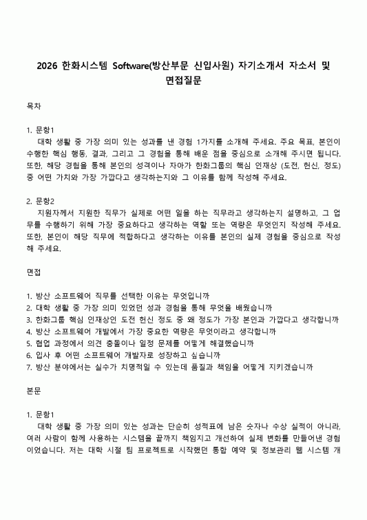 2026 한화시스템 Software(방산부문 신입사원) 자기소개서 자소서 및 면접질문