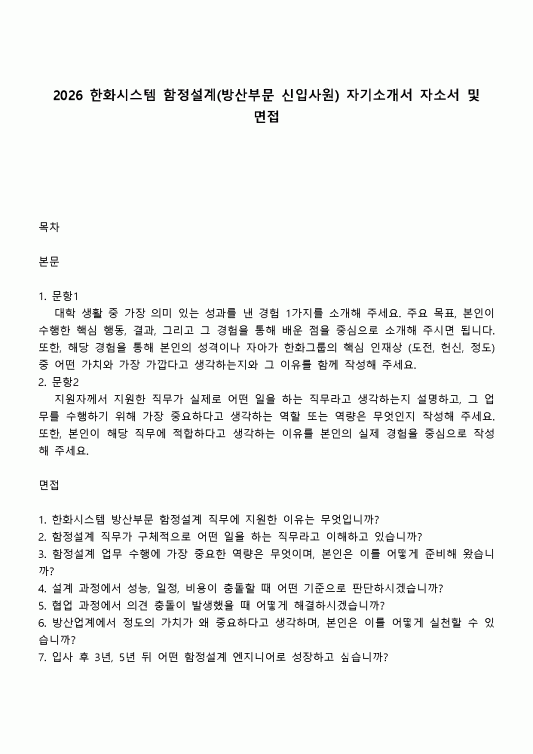 2026 한화시스템 함정설계(방산부문 신입사원) 자기소개서 자소서 및 면접