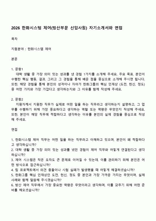 2026 한화시스템 제어(방산부문 신입사원) 자기소개서와 면접