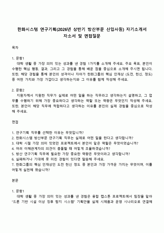 한화시스템 연구기획(2026년 상반기 방산부문 신입사원) 자기소개서 자소서 및 면접질문