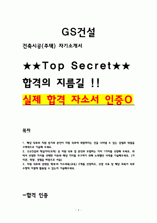 [GS건설 자소서] 건축시공 자기소개서 2026채용대비