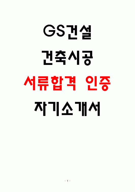2026 GS건설 건축시공 자소서 자기소개서 (서류통과 사례)