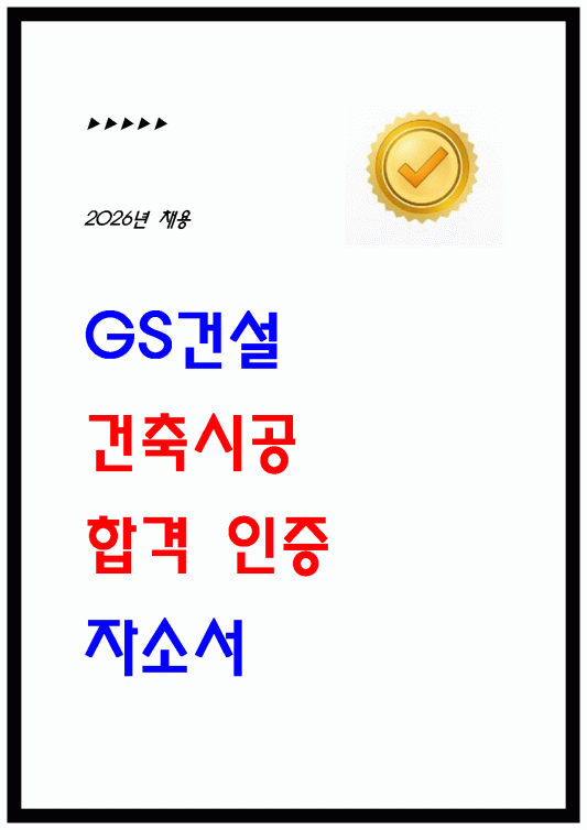 2026 GS건설 건축시공 자기소개서 (전년도 서합 자소서)
