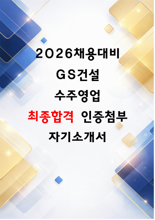 [GS건설 자소서] 수주영업 자기소개서