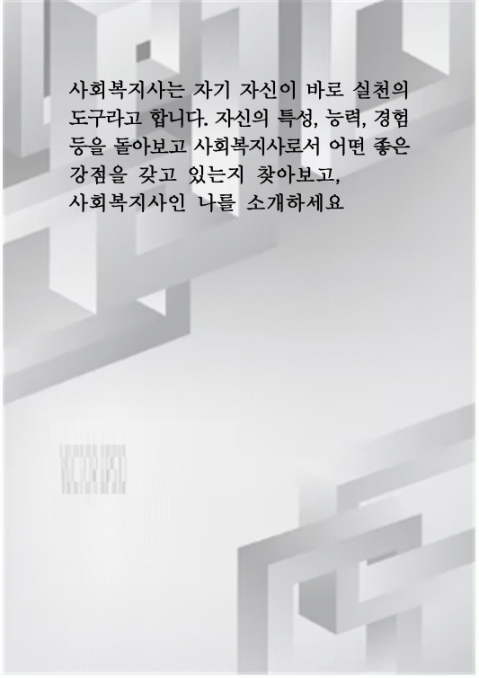 사회복지사는 자기 자신이 바로 실천의 도구라고 합니다. 자신의 특성, 능력, 경험 등을 돌아보고 사회복지사로서 어떤 좋은 강점을 갖고 있는지 찾아보고, 사회복지사인 나를 소개하세요