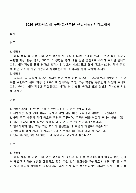 2026 한화시스템 구매(방산부문 신입사원) 자기소개서