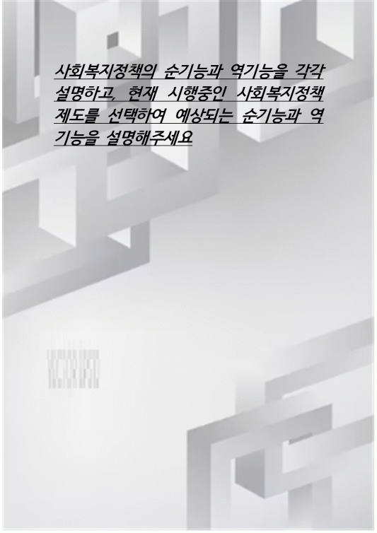 사회복지정책의 순기능과 역기능을 각각 설명하고, 현재 시행중인 사회복지정책제도를 선택하여 예상되는 순기능과 역기능을 설명해주세요