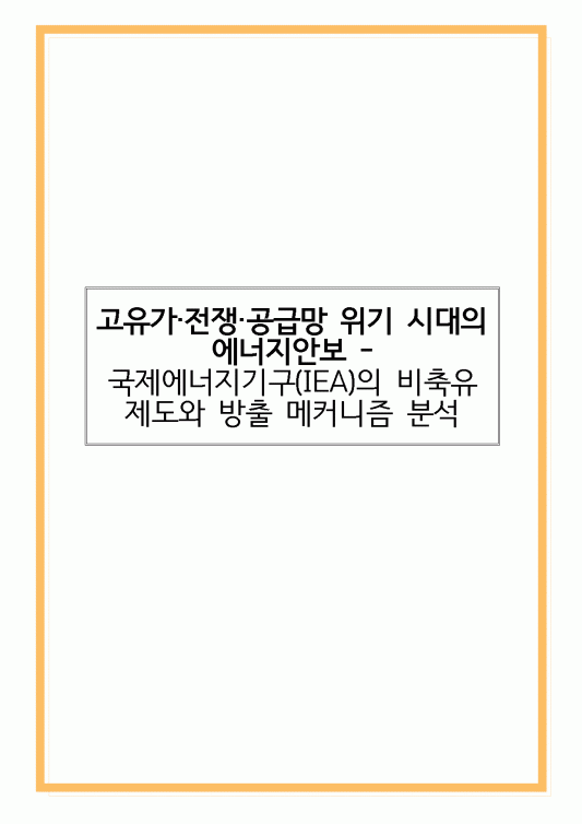 고유가·전쟁·공급망 위기 시대의 에너지안보 - 국제에너지기구(IEA)의 비축유 제도와 방출 메커니즘 분석