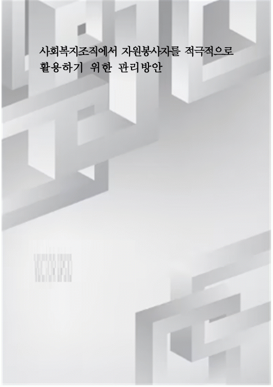 사회복지조직에서 자원봉사자를 적극적으로 활용하기 위한 관리방안