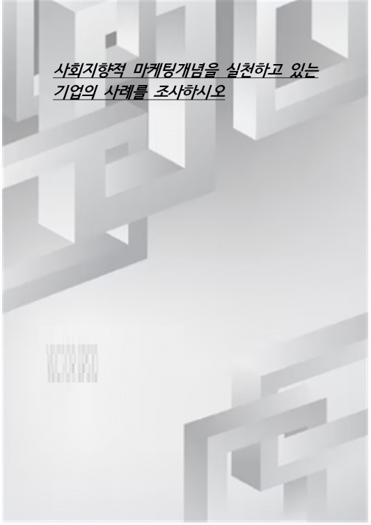 사회지향적 마케팅개념을 실천하고 있는 기업의 사례를 조사하시오