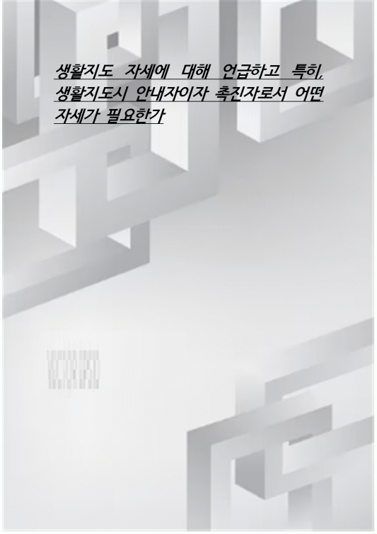 생활지도 자세에 대해 언급하고 특히, 생활지도시 안내자이자 촉진자로서 어떤 자세가 필요한가