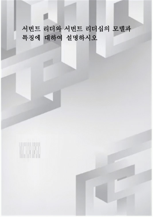 서번트 리더와 서번트 리더십의 모델과 특징에 대하여 설명하시오