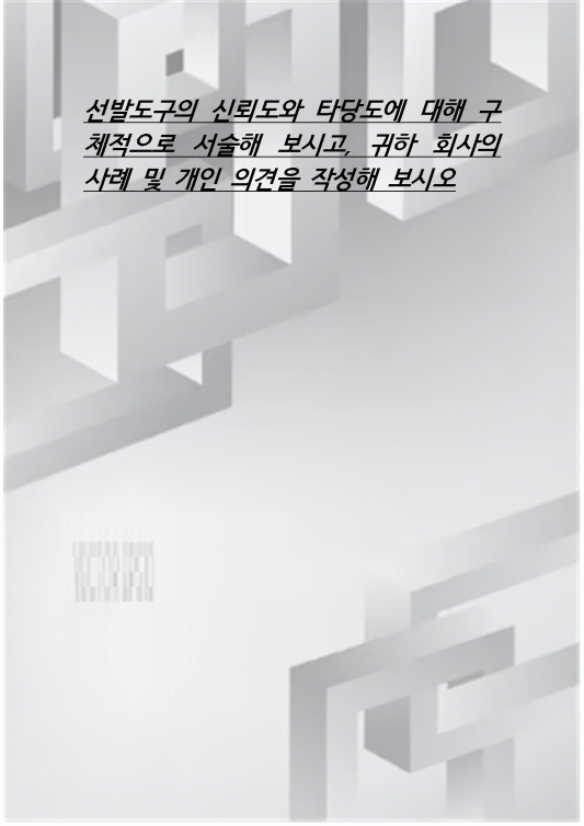 선발도구의 신뢰도와 타당도에 대해 구체적으로 서술해 보시고, 귀하 회사의 사례 및 개인 의견을 작성해 보시오