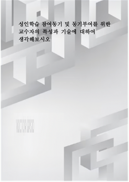 성인학습 참여동기 및 동기부여를 위한 교수자의 특성과 기술에 대하여 생각해보시오