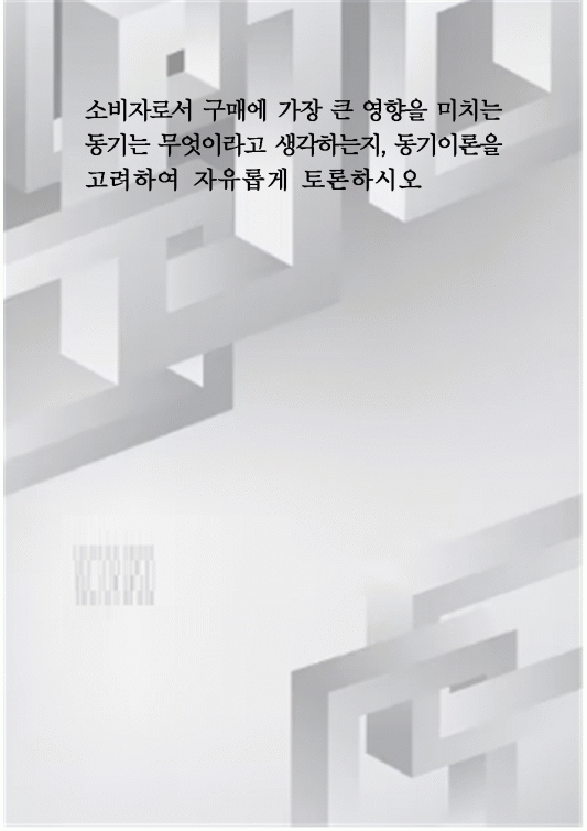 소비자로서 구매에 가장 큰 영향을 미치는 동기는 무엇이라고 생각하는지, 동기이론을 고려하여 자유롭게 토론하시오
