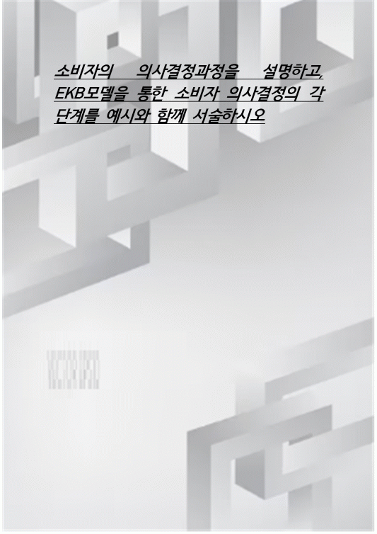소비자의 의사결정과정을 설명하고, EKB모델을 통한 소비자 의사결정의 각 단계를 예시와 함께 서술하시오