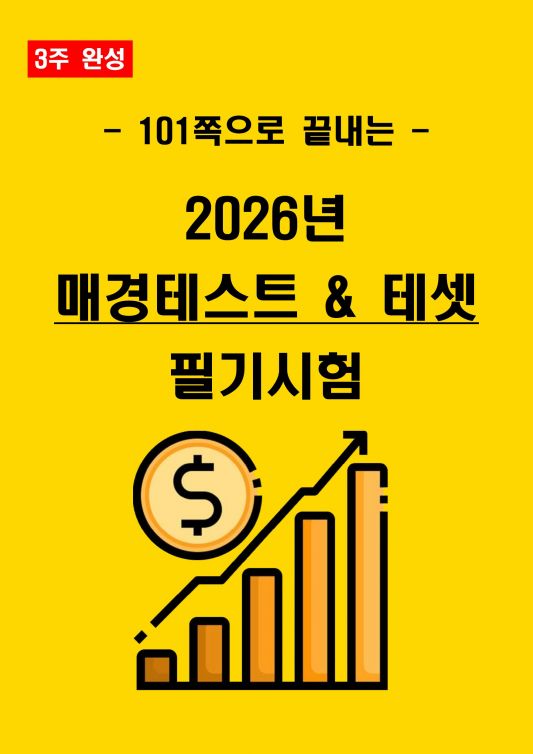 [3주 완성] 2026년 매경테스트 테셋 필기시험 핵심요약서