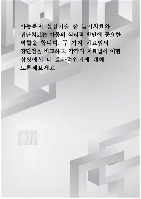 아동복지 실천기술 중 놀이치료와 집단치료는 아동의 심리적 발달에 중요한 역할을 합니다. 두 가지 치료법의 장단점을 비교하고, 각각의 치료법이 어떤 상황에서 더 효과적인지에 대해 토론해보세요