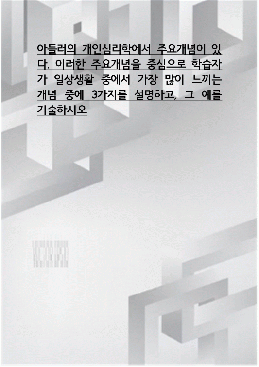 아들러의 개인심리학에서 주요개념이 있다. 이러한 주요개념을 중심으로 학습자가 일상생활 중에서 가장 많이 느끼는 개념 중에 3가지를 설명하고, 그 예를 기술하시오