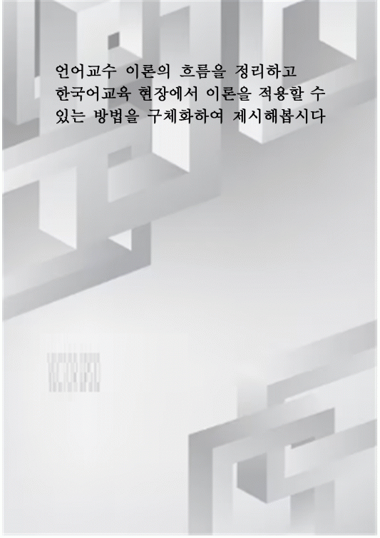 언어교수 이론의 흐름을 정리하고 한국어교육 현장에서 이론을 적용할 수 있는 방법을 구체화하여 제시해봅시다