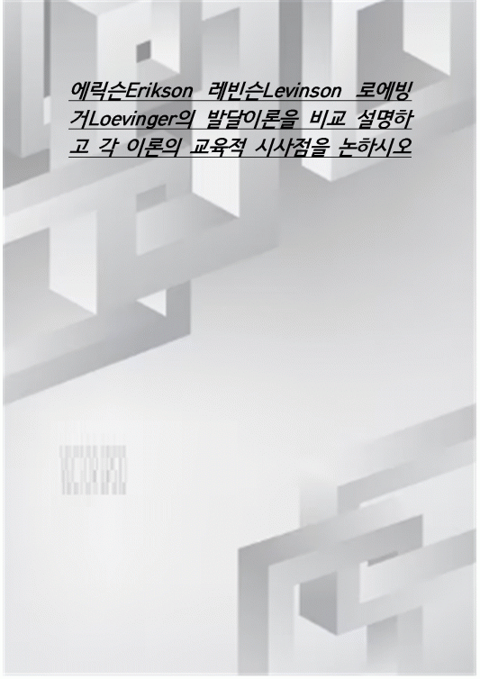 에릭슨Erikson 레빈슨Levinson 로에빙거Loevinger의 발달이론을 비교 설명하고 각 이론의 교육적 시사점을 논하시오