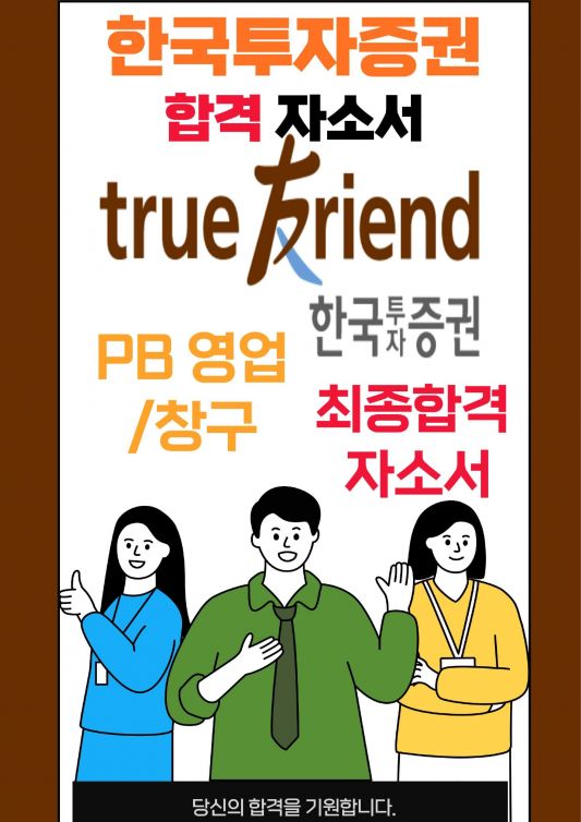 한국투자증권 PB 영업 25년도 최종자소서 [극비자료]