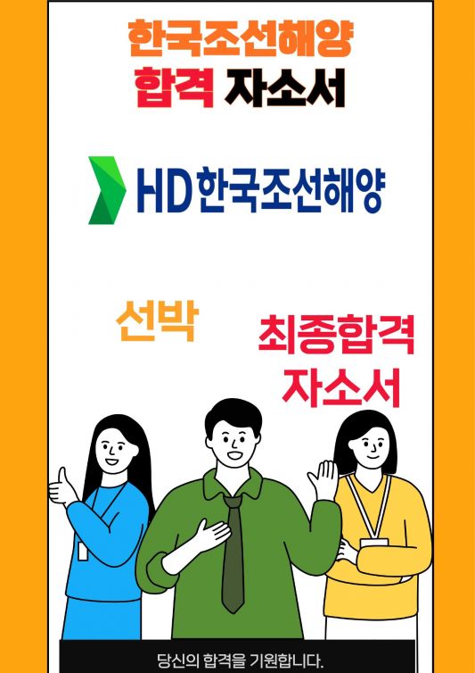 한국조선해양 선박 25년도 최종자소서 [극비자료]