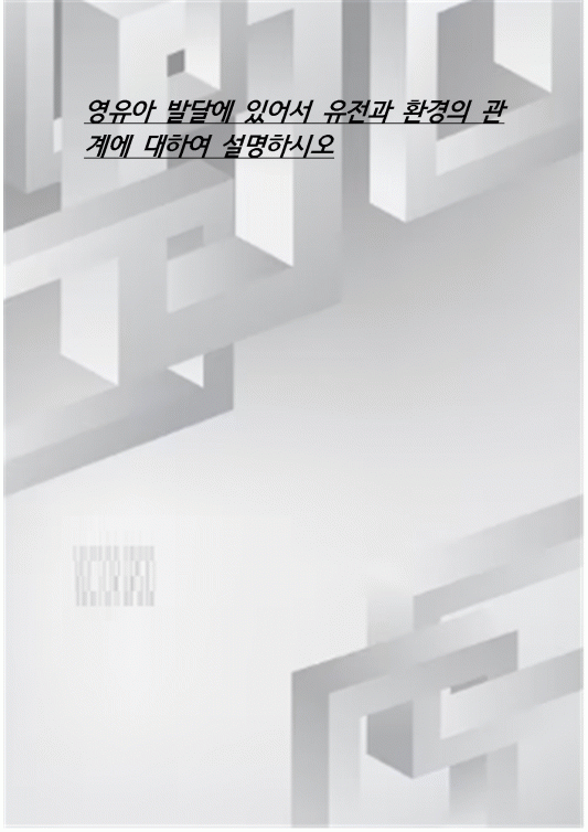 영유아 발달에 있어서 유전과 환경의 관계에 대하여 설명하시오