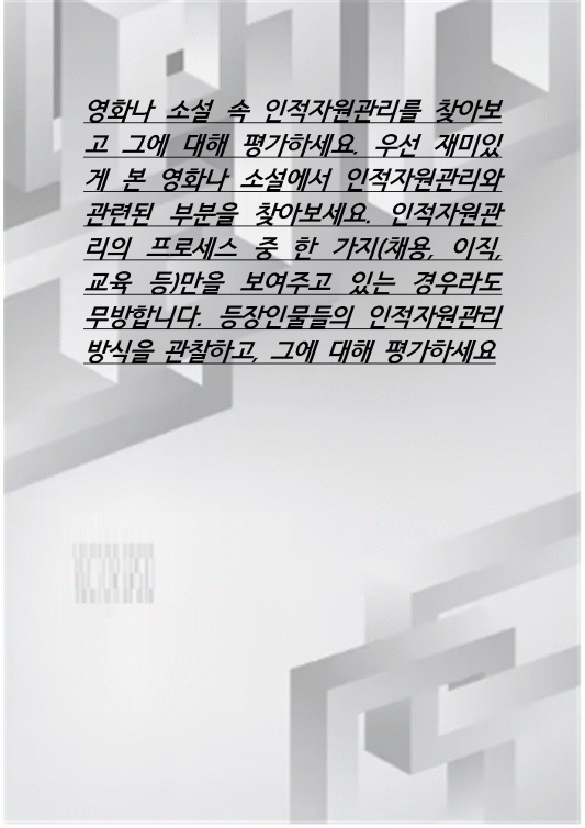 영화나 소설 속 인적자원관리를 찾아보고 그에 대해 평가하세요. 우선 재미있게 본 영화나 소설에서 인적자원관리와 관련된 부분을 찾아보세요. 인적자원관리의 프로세스 중 한 가지(채용, 이직, 교육 등)만을 보여주고 있는 경우라도 무방합니다. 등장인물들의 인적자원관리 방식을 관찰하고, 그에 대해 평가하세요