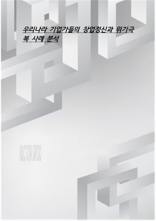 우리나라 기업가들의 창업정신과 위기극복 사례 분석