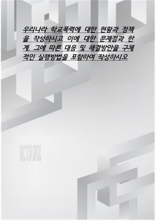 우리나라 학교폭력에 대한 현황과 정책을 작성하시고 이에 대한 문제점과 한계, 그에 따른 대응 및 해결방안을 구체적인 실행방법을 포함하여 작성하시오