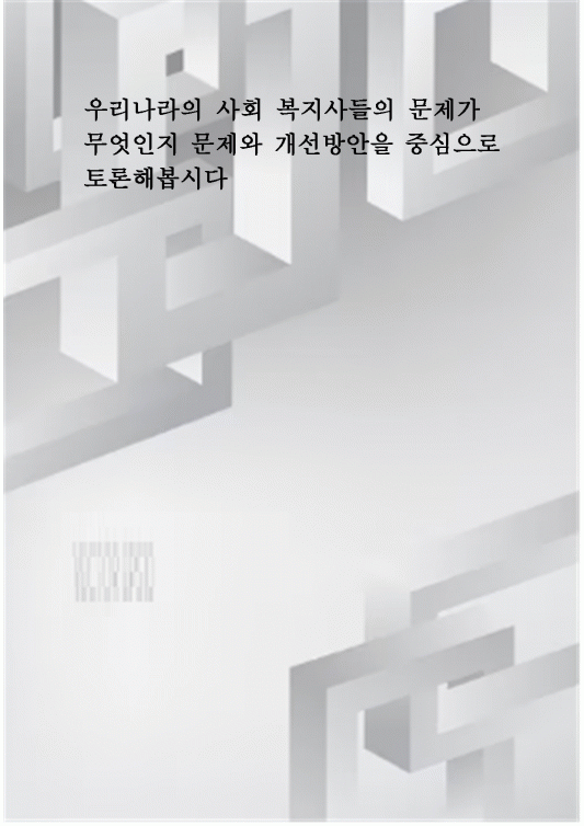 우리나라의 사회 복지사들의 문제가 무엇인지 문제와 개선방안을 중심으로 토론해봅시다