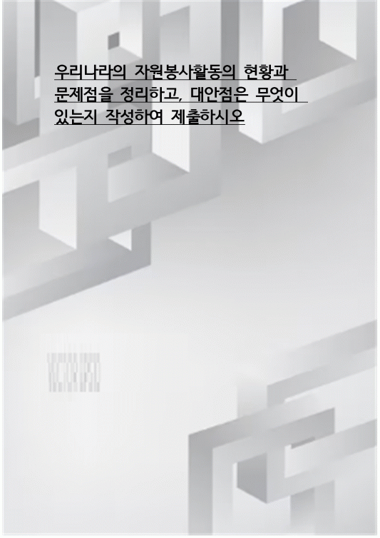 우리나라의 자원봉사활동의 현황과 문제점을 정리하고, 대안점은 무엇이 있는지 작성하여 제출하시오