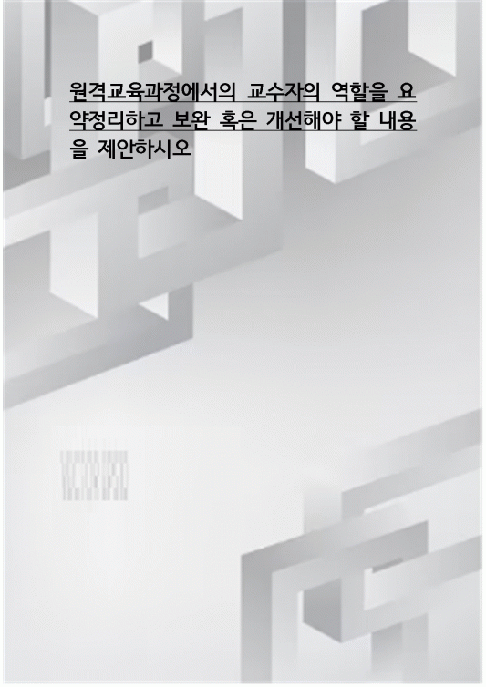 원격교육과정에서의 교수자의 역할을 요약정리하고 보완 혹은 개선해야 할 내용을 제안하시오