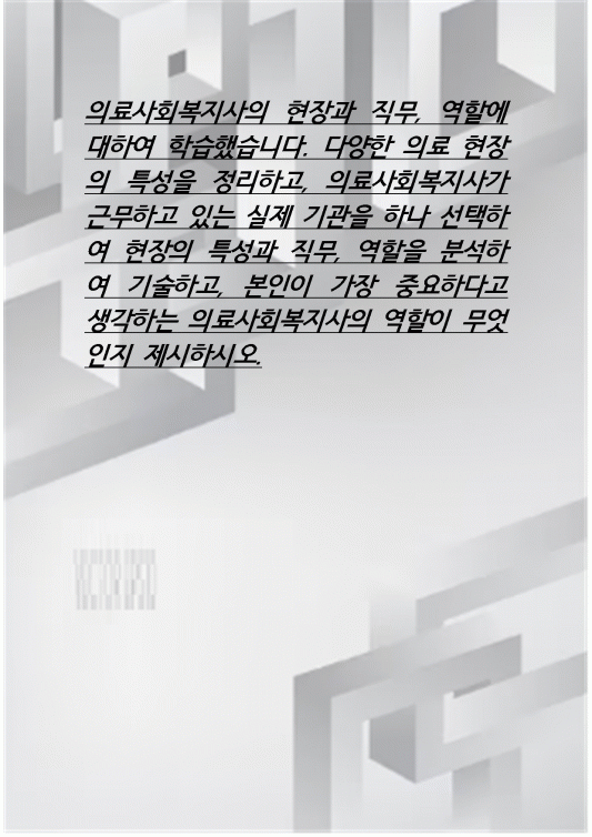 의료사회복지사의 현장과 직무, 역할에 대하여 학습했습니다. 다양한 의료 현장의 특성을 정리하고, 의료사회복지사가 근무하고 있는 실제 기관을 하나 선택하여 현장의 특성과 직무, 역할을 분석하여 기술하고, 본인이 가장 중요하다고 생각하는 의료사회복지사의 역할이 무엇인지 제시하시오.