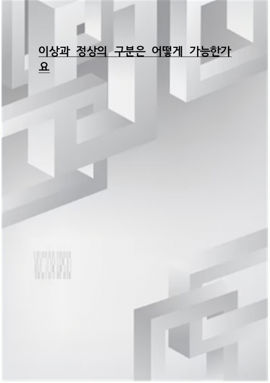 이상과 정상의 구분은 어떻게 가능한가요