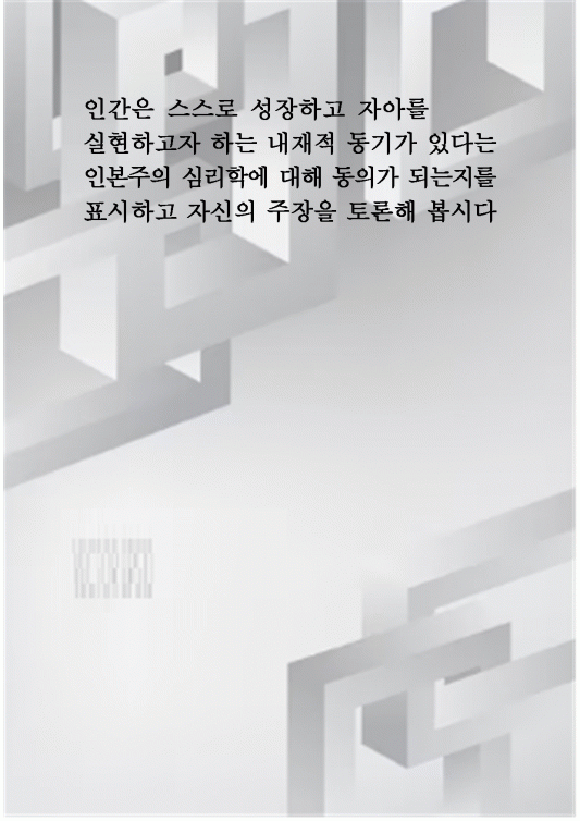 인간은 스스로 성장하고 자아를 실현하고자 하는 내재적 동기가 있다는 인본주의 심리학에 대해 동의가 되는지를 표시하고 자신의 주장을 토론해 봅시다