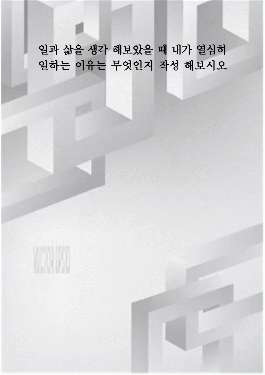 일과 삶을 생각 해보았을 때 내가 열심히 일하는 이유는 무엇인지 작성 해보시오