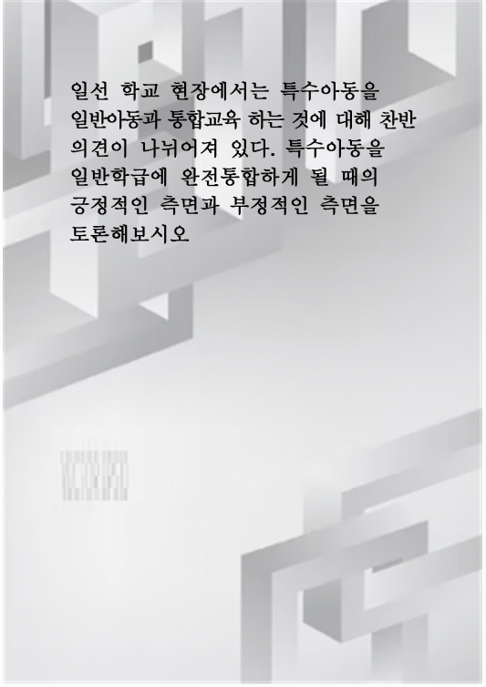 일선 학교 현장에서는 특수아동을 일반아동과 통합교육 하는 것에 대해 찬반 의견이 나뉘어져 있다. 특수아동을 일반학급에 완전통합하게 될 때의 긍정적인 측면과 부정적인 측면을 토론해보시오