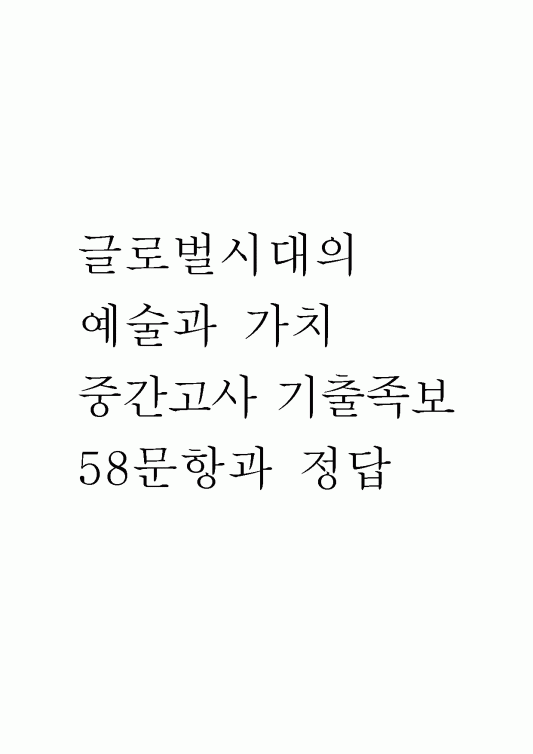 [글로벌시대의 예술과 가치 중간 족보] 글로벌시대의 예술과 가치 중간고사 기출문제 족보 58문항 (글로벌시대의 예술과 가치 중간 족보+정답+정답해설)