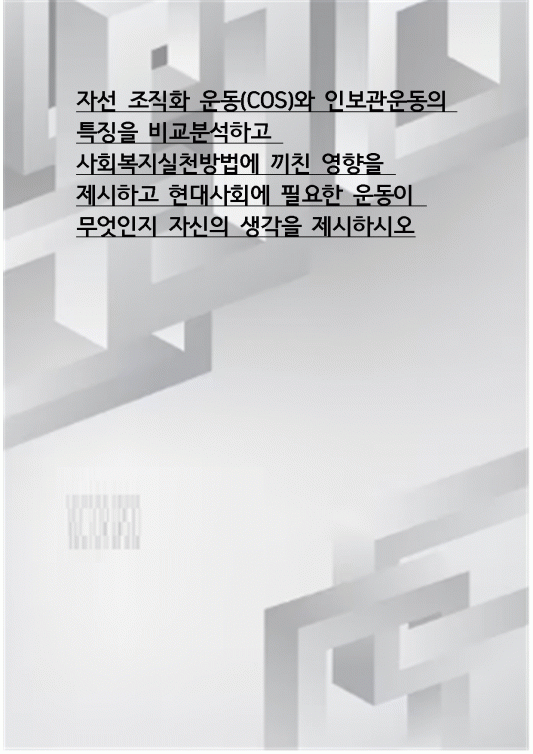자선 조직화 운동(COS)와 인보관운동의 특징을 비교분석하고 사회복지실천방법에 끼친 영향을 제시하고 현대사회에 필요한 운동이 무엇인지 자신의 생각을 제시하시오