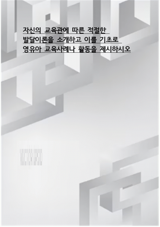 자신의 교육관에 따른 적절한 발달이론을 소개하고 이를 기초로 영유아 교육사례나 활동을 제시하시오