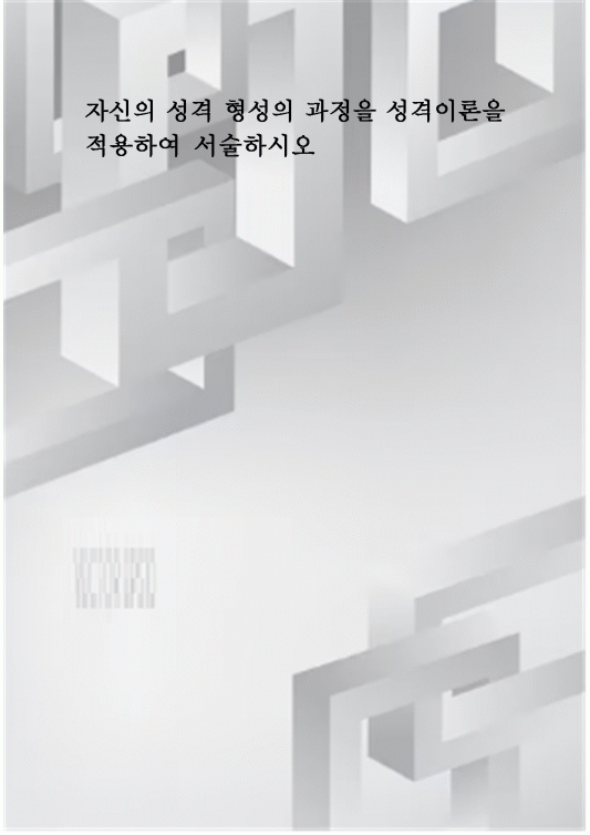 자신의 성격 형성의 과정을 성격이론을 적용하여 서술하시오