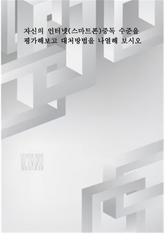 자신의 인터넷(스마트폰)중독 수준을 평가해보고 대처방법을 나열해 보시오